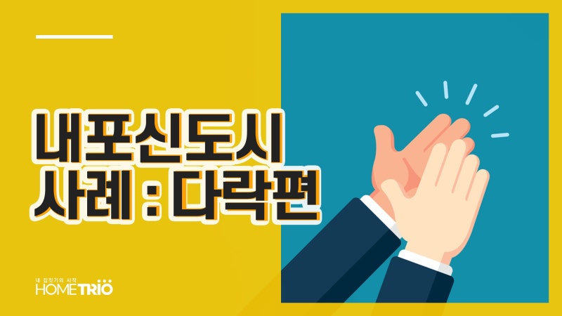 집트렌드내포신도시 사례다락편단독 전원주택 집짓기 팁